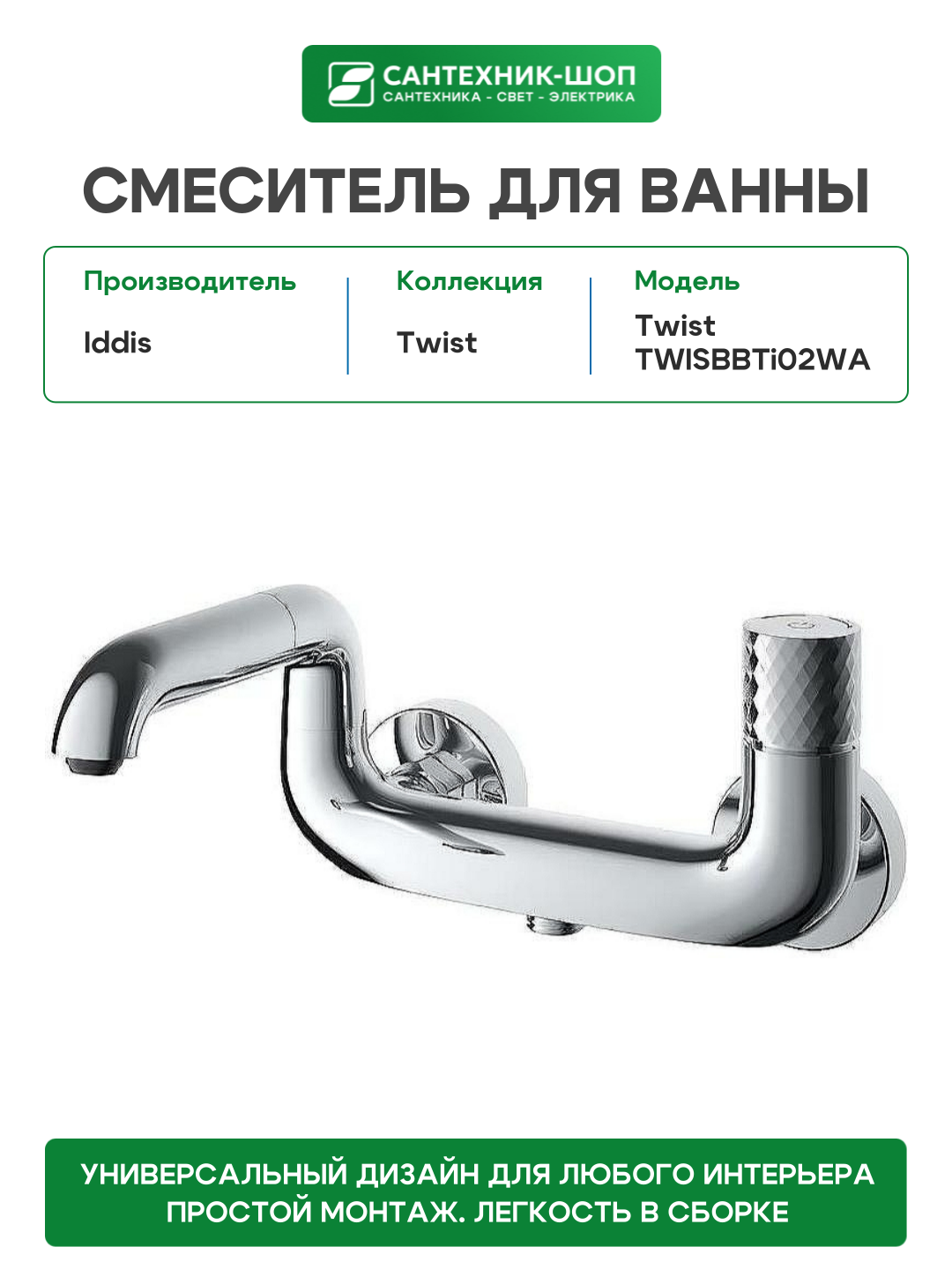 Смеситель для ванны Iddis Twist TWISBBTi02WA Хром
