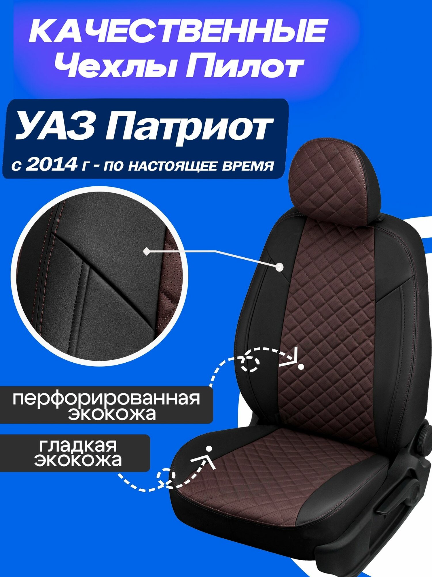 Чехлы на УАЗ Патриот 2014+, Авточехлы Экокожа УАЗ Патриот 2014 2015 2016 2017 2018 2019 2020 2021 2022 2023 2024 2025 2026 2027 по нынешнее время