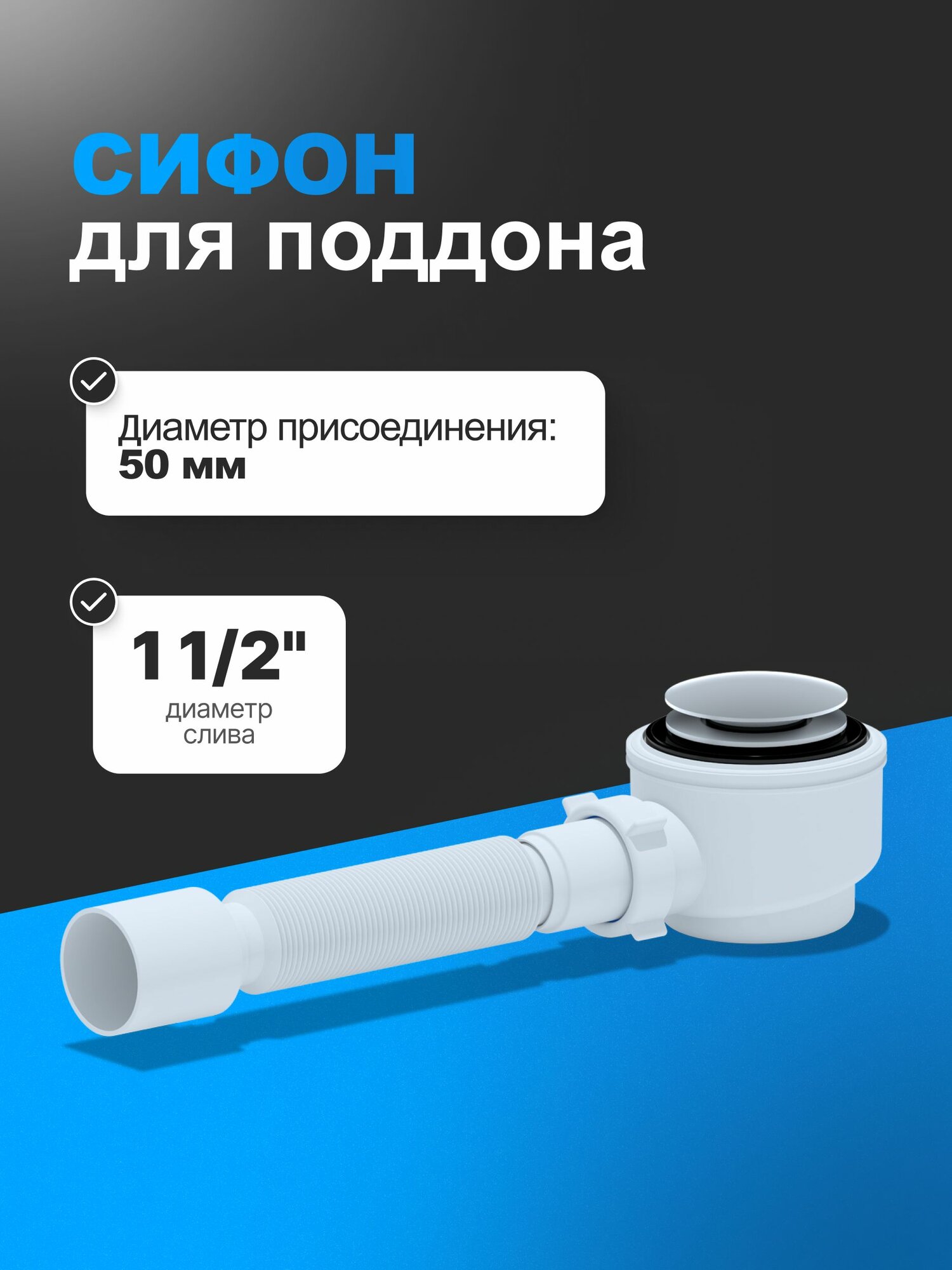 Сифон АниПласт E415CLGS для поддона 1 1/2"*50 с гибкой трубой 375*40/50 хром, клик-клак (грибок-сетка)