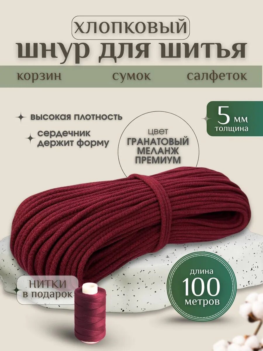 Шнур хлопковый с сердечником 5 мм для шитья и рукоделия