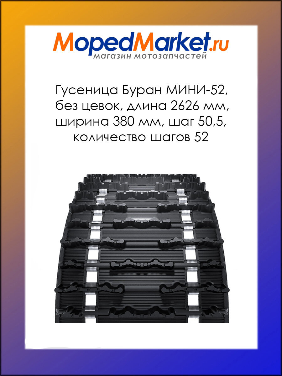 Гусеница Буран МИНИ-52, без цевок, длина 2626 мм, ширина 380 мм, шаг 50,5, количество шагов 52