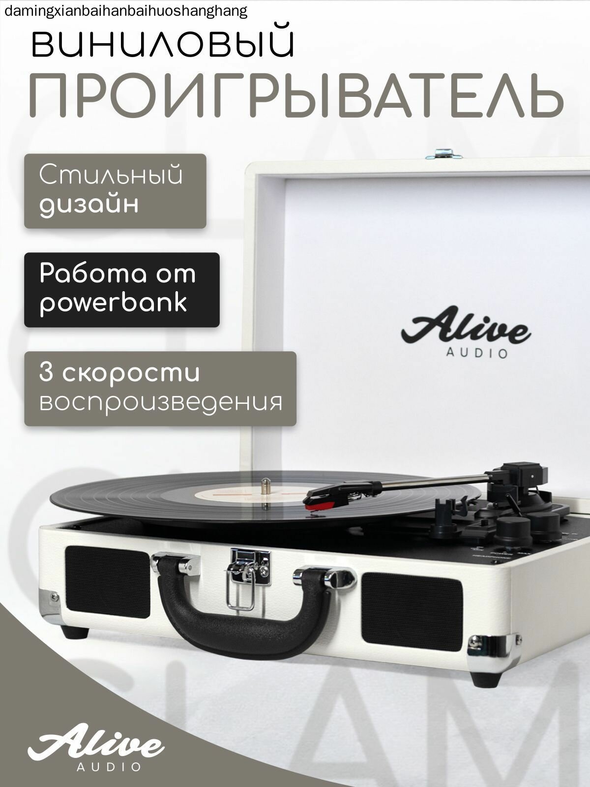 Виниловый проигрыватель