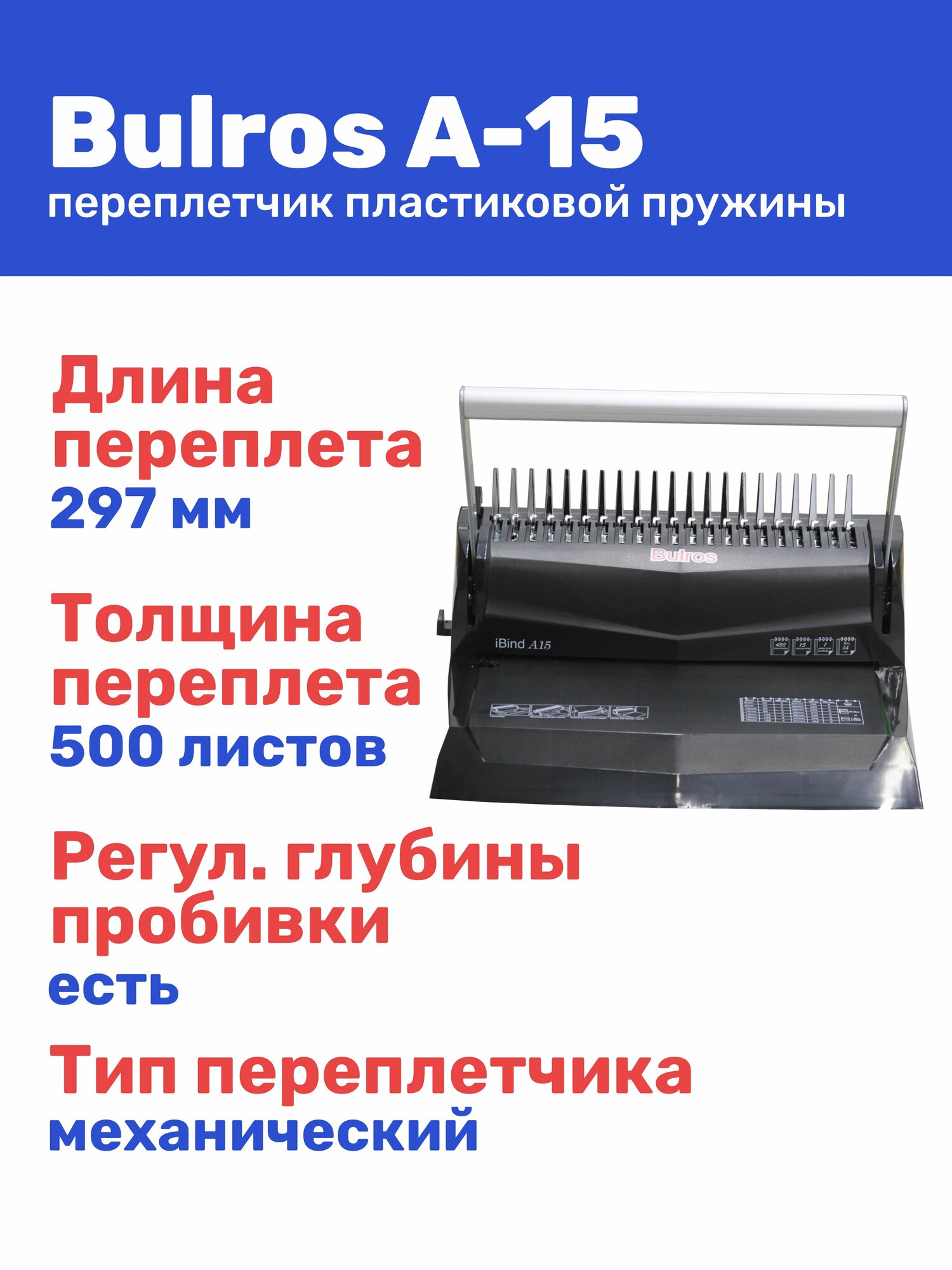 Переплётчик пластиковой пружиной Bulros A15 / Брошюратор (брошюровщик) для бумаги, документов / Переплетная машина пробивает 15 листов, сшивает 500 листов