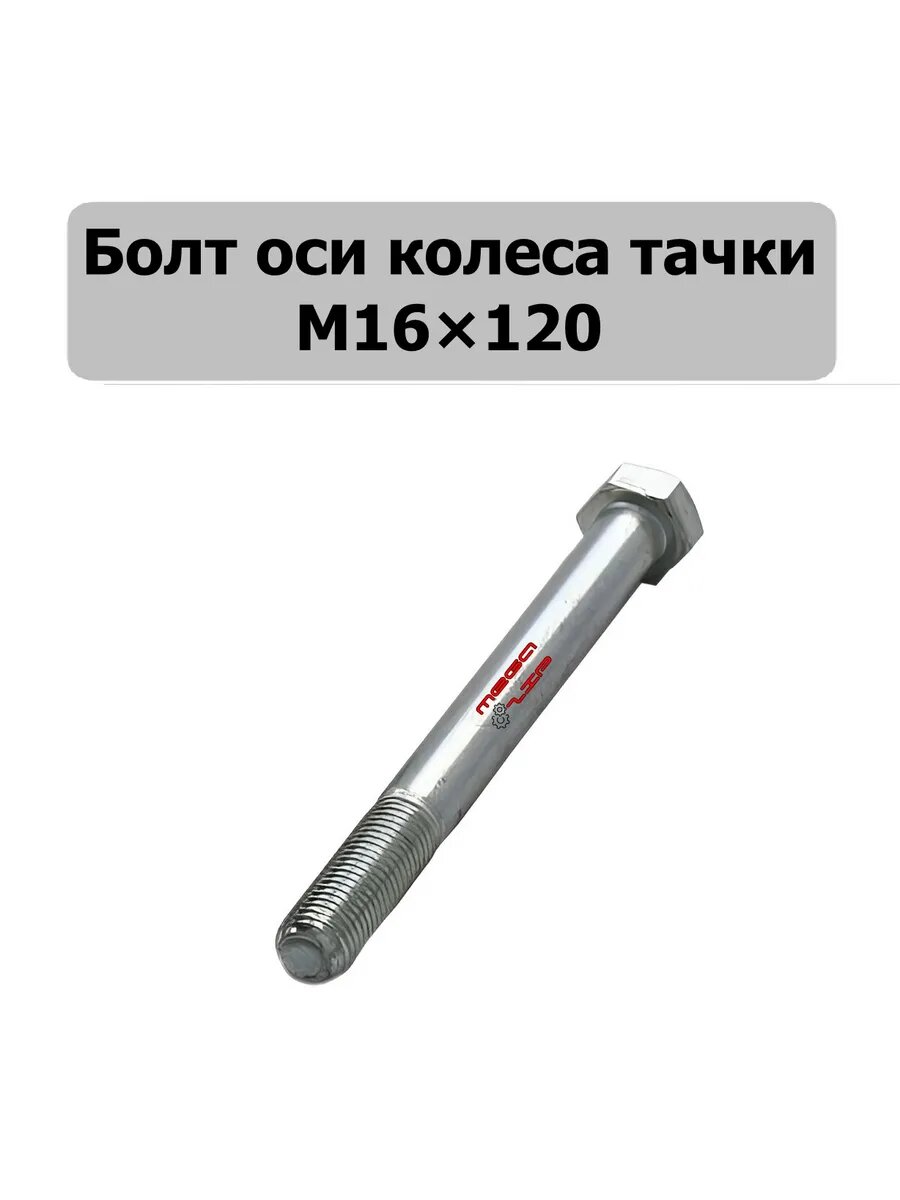 Болт оси колеса тачки M16×120