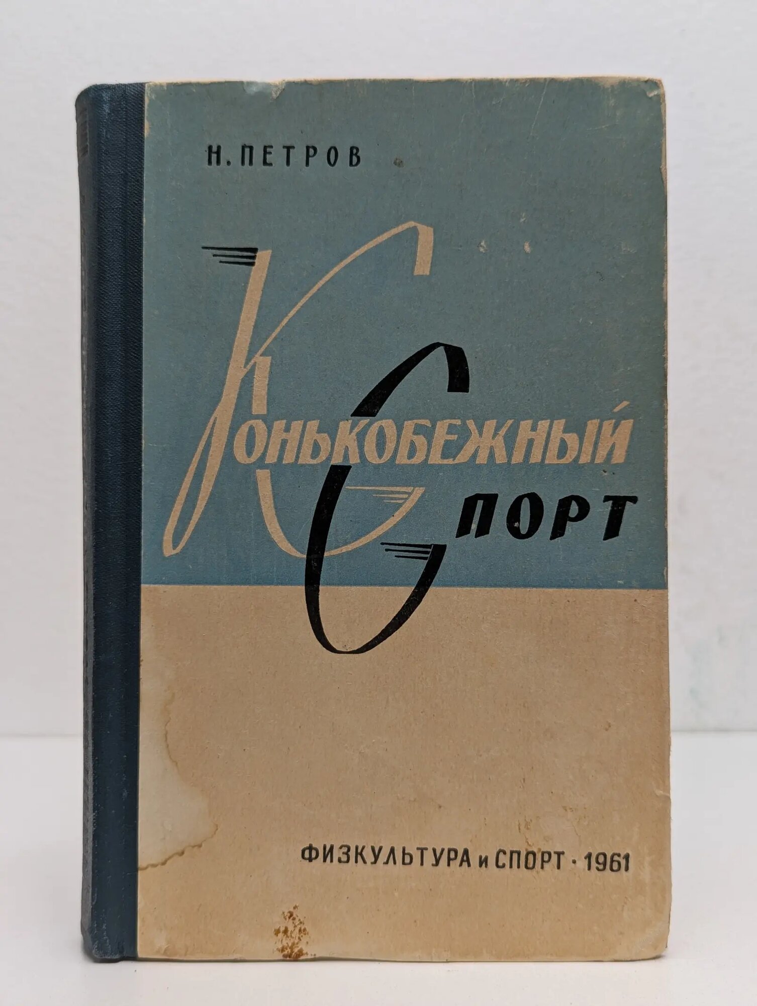 Конькобежный спорт Петров Николай Иванович 1961