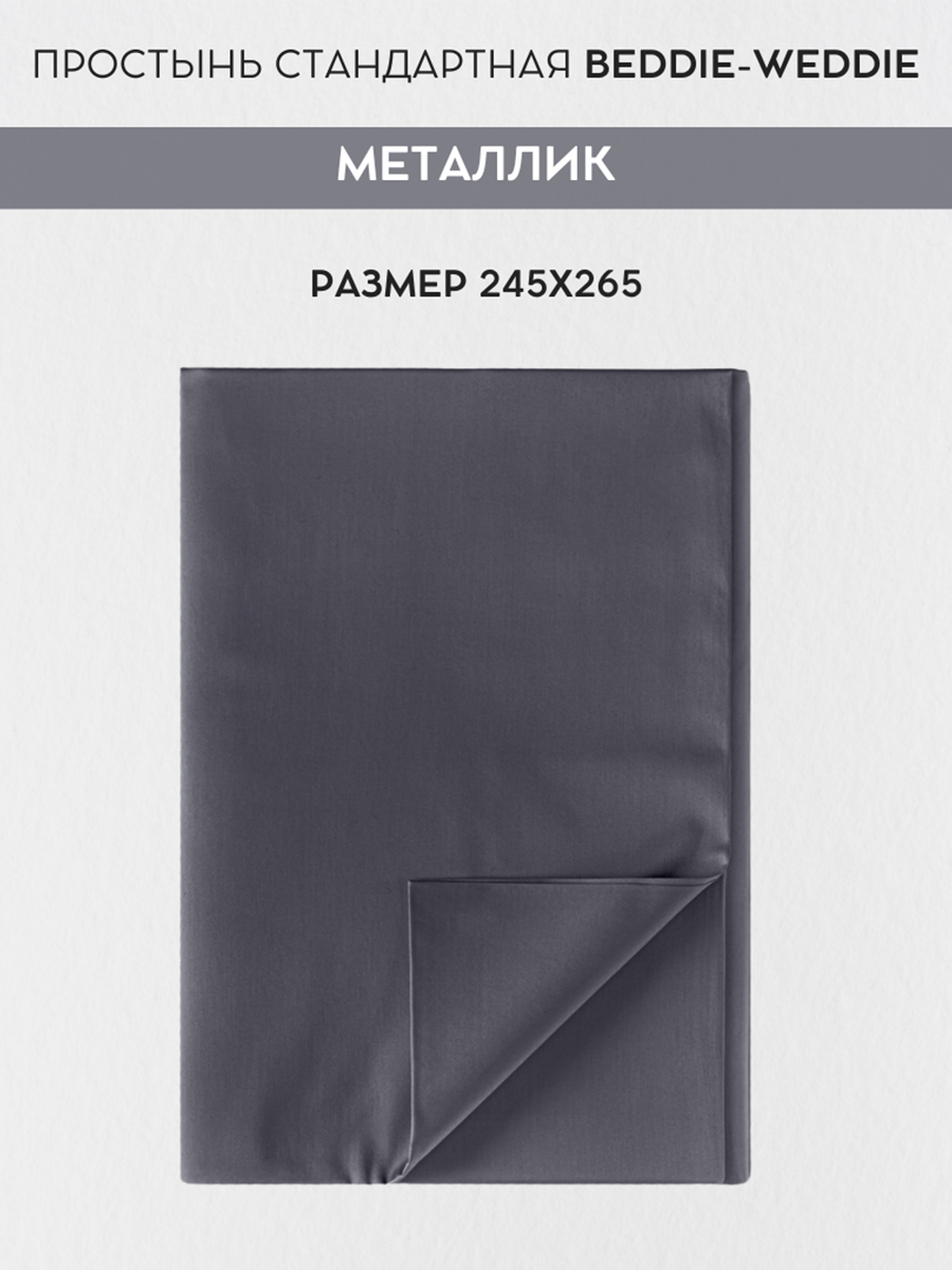 Простыня Beddie-Weddie Темно-Серый Сатин Однотонный 240х260 см