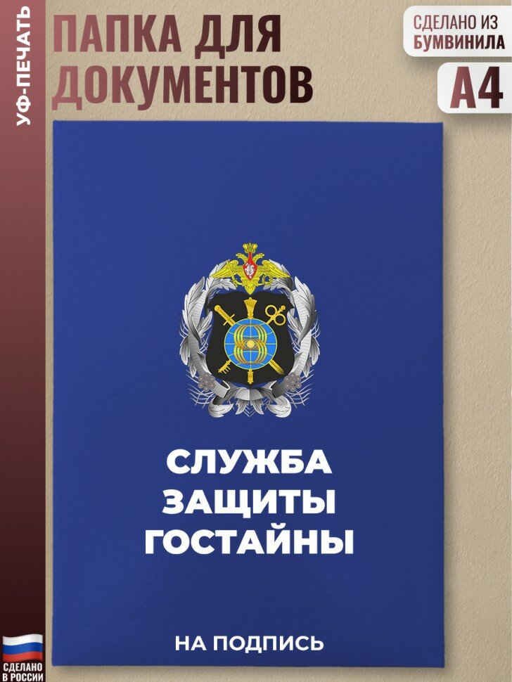 Адресная папка "Служба защиты гостайны" на подпись