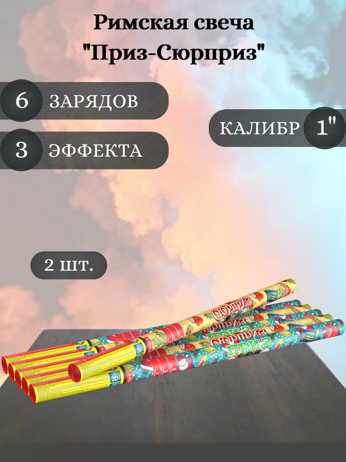 Римская свеча "Приз-Сюрприз" - 2 шт, калибр 1 дюйм, 6 выстрелов, Joker Fireworks, пиротехника на праздник