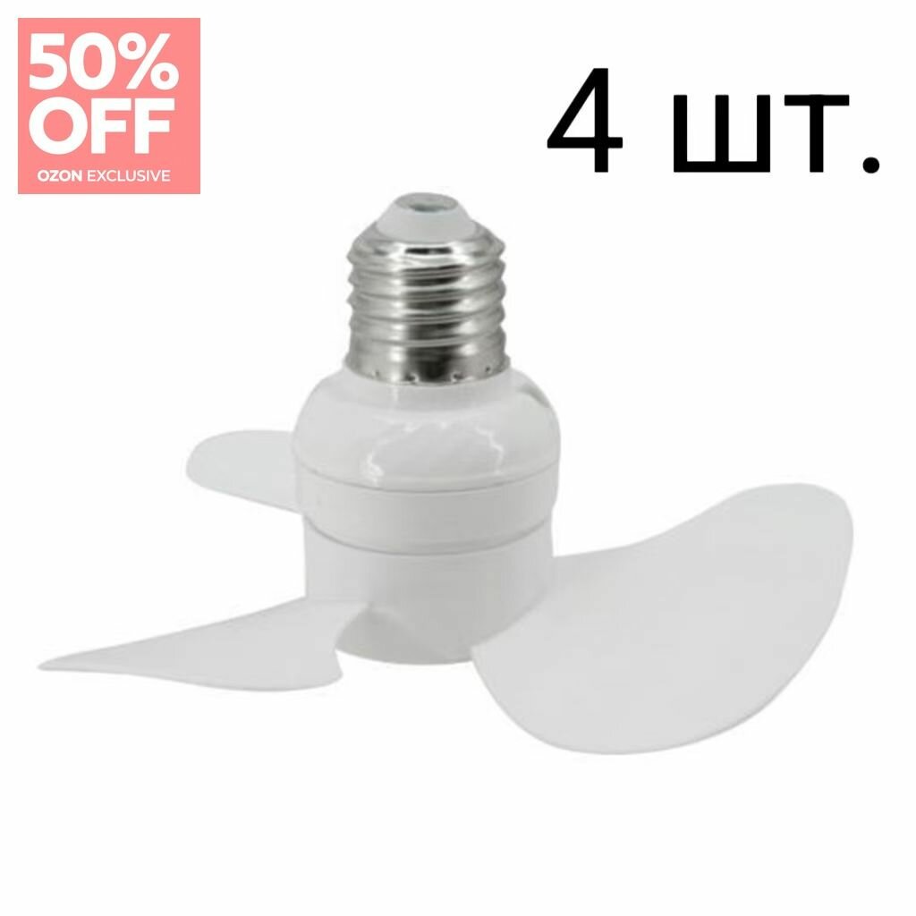 4 шт. Белый винтовой энергосберегающий вентилятор e27