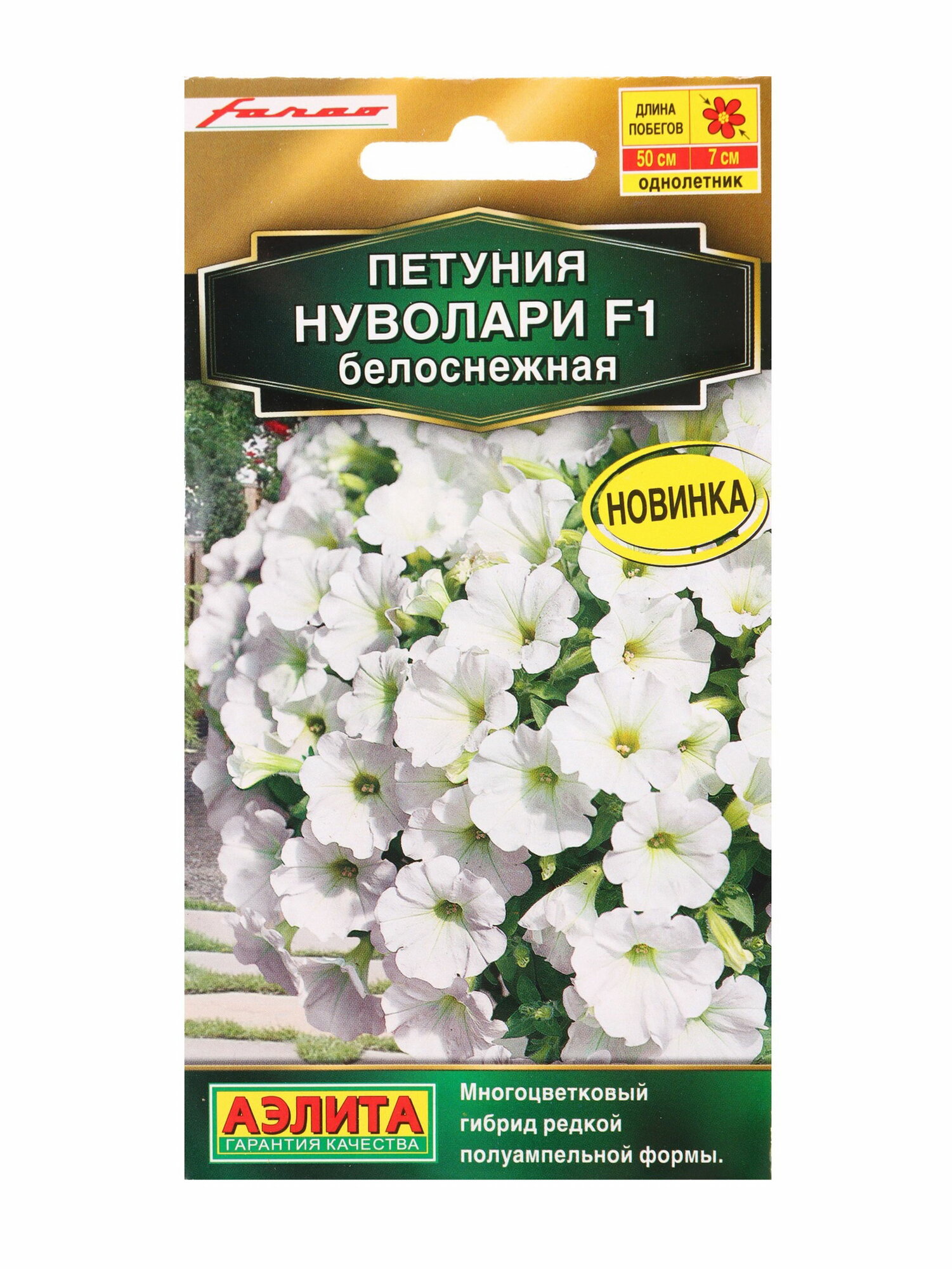 Семена цветов Петуния "Нуволари", полуампельная, белоснежная, F1, 5 шт, Farao, "аэлита"