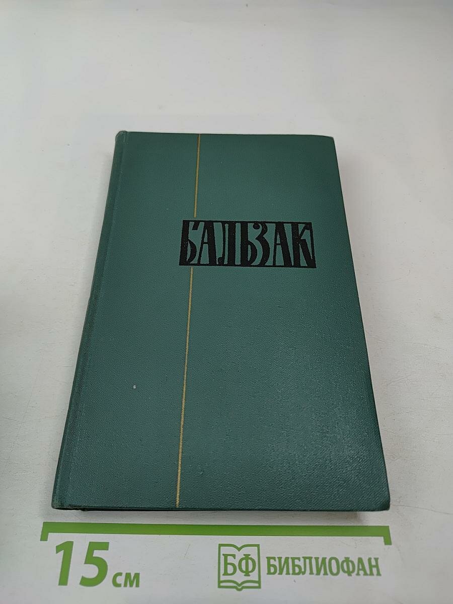 Человеческая комедия. Том 8: Лилия долины