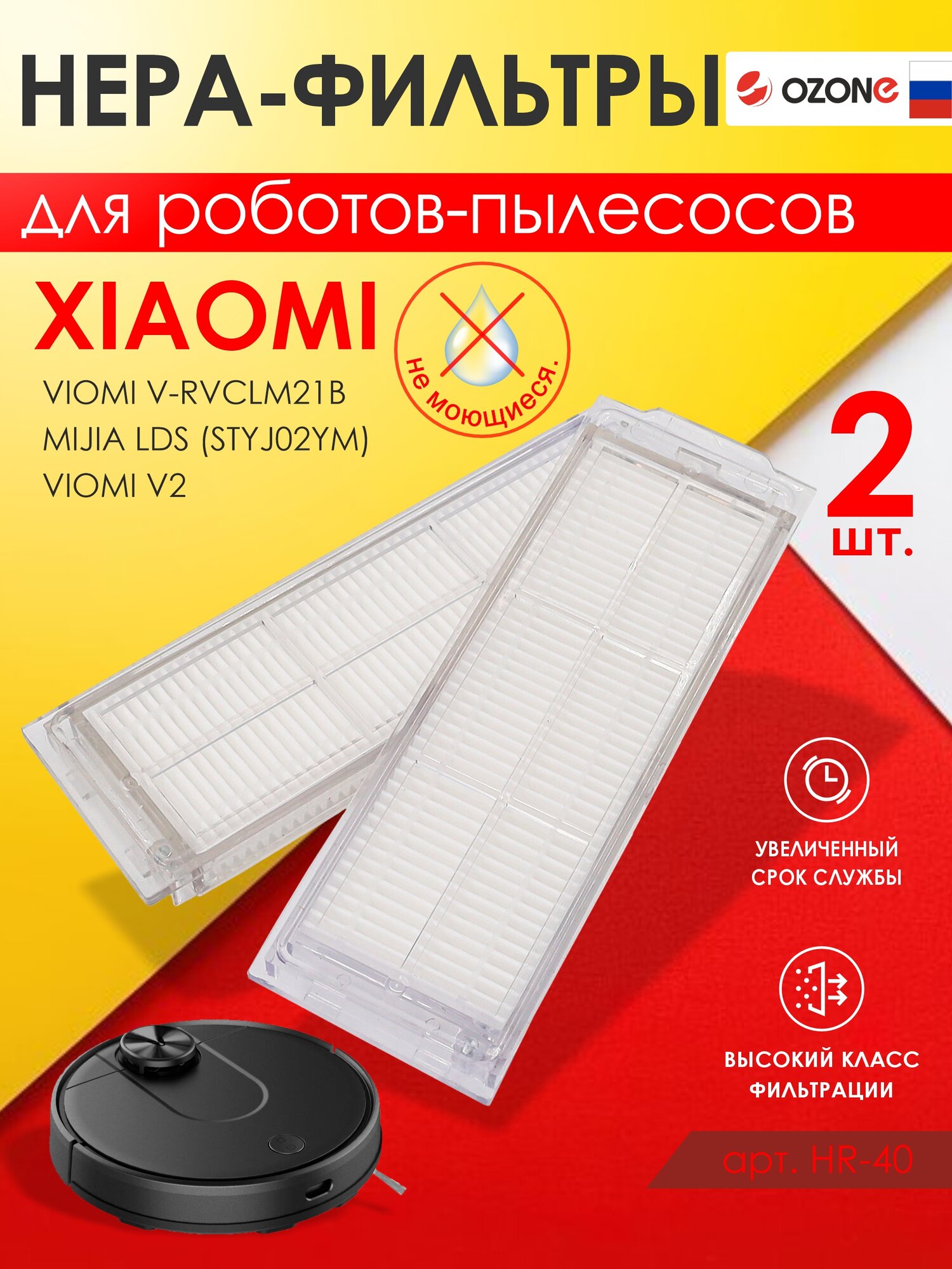 HEPA фильтры для робота-пылесоса XIAOMI MIJIA (STYJ02YM), VIOMI V2, V- RVCLM21B, 2 шт, бренд: OZONE