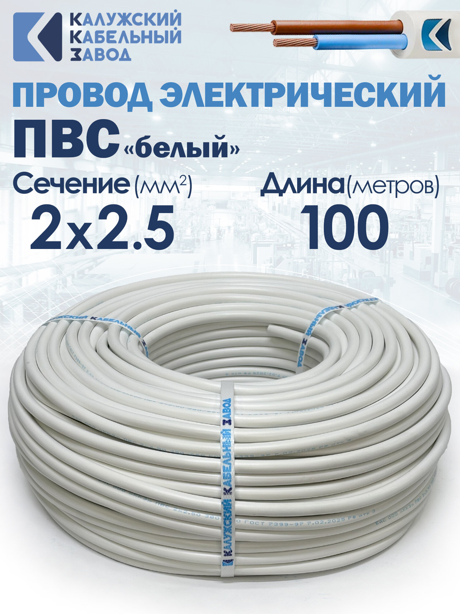Провод электрический ПВС 2х2.5 100метров ГОСТ ККЗ