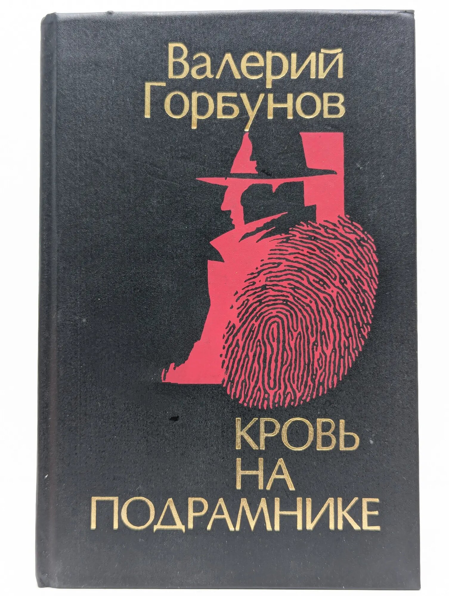Кровь на подрамнике Горбунов Валерий Аркадьевич 1994