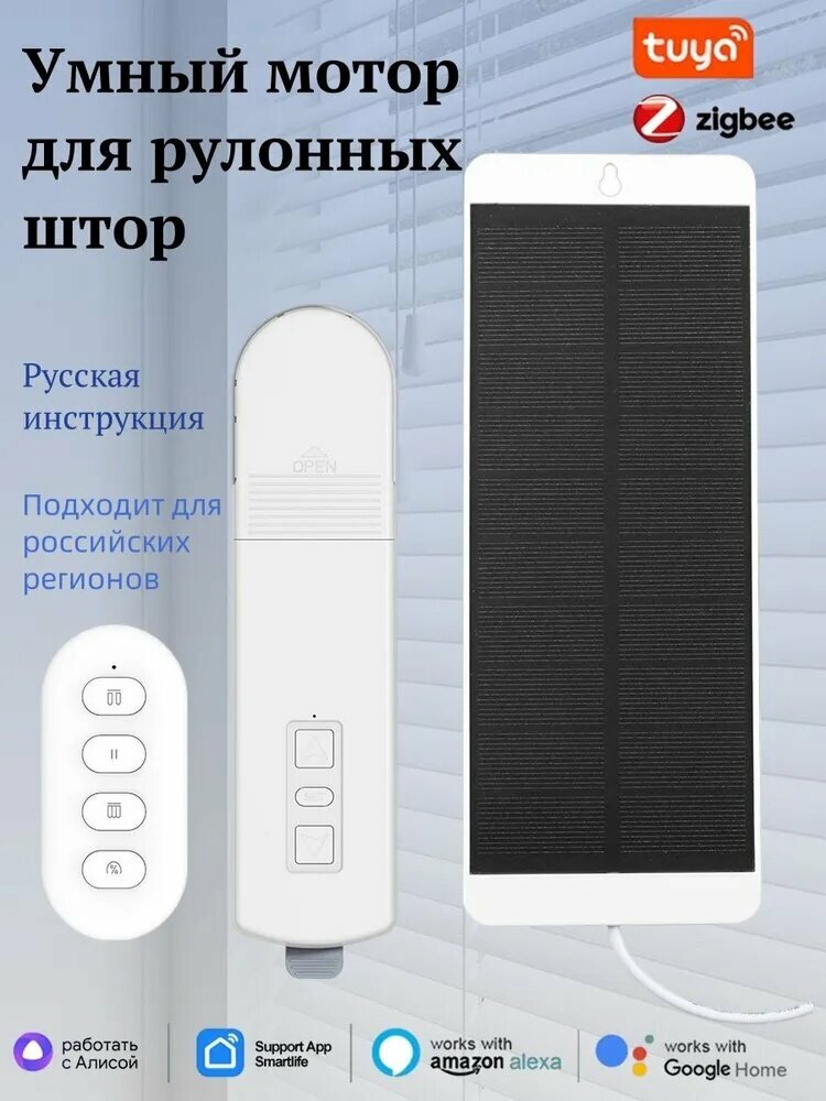 Tuya Zigbee Умный мотор для рольставней MB60L. С солнечной панелью. Голосовые помощник Alice и настройки таймера.