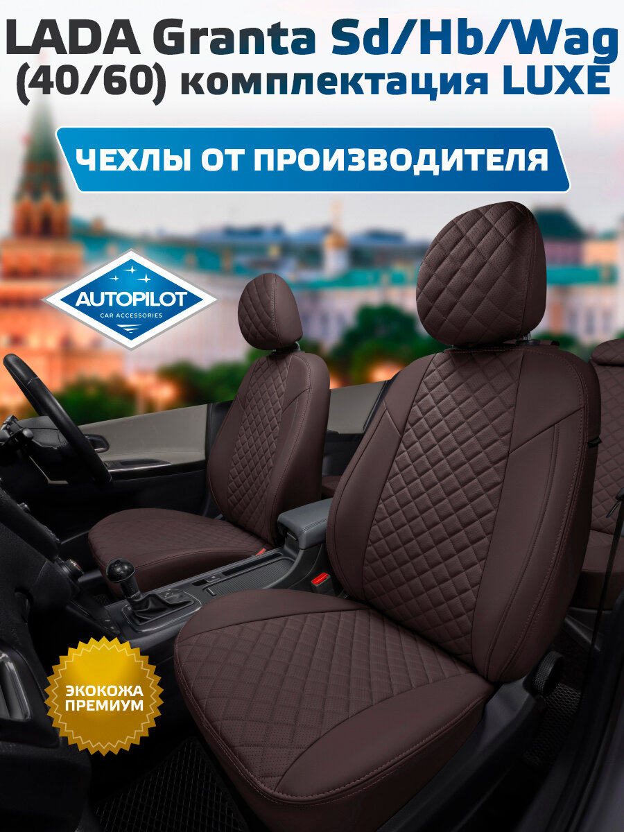 Комплект авточехлов "Автопилот" LADA Granta Седан/Хэтчбек/Универсал (40/60) комплектация LUXE. Экокожа ромб (Шоколад + Шоколад)
