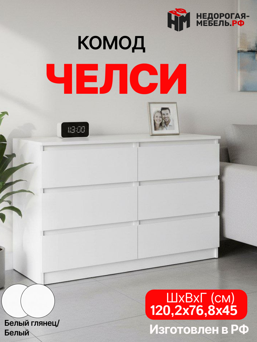 Комод для одежды Челси, 120,2х76,8х44,5 см, 6 ящиков, белый глянец, белый