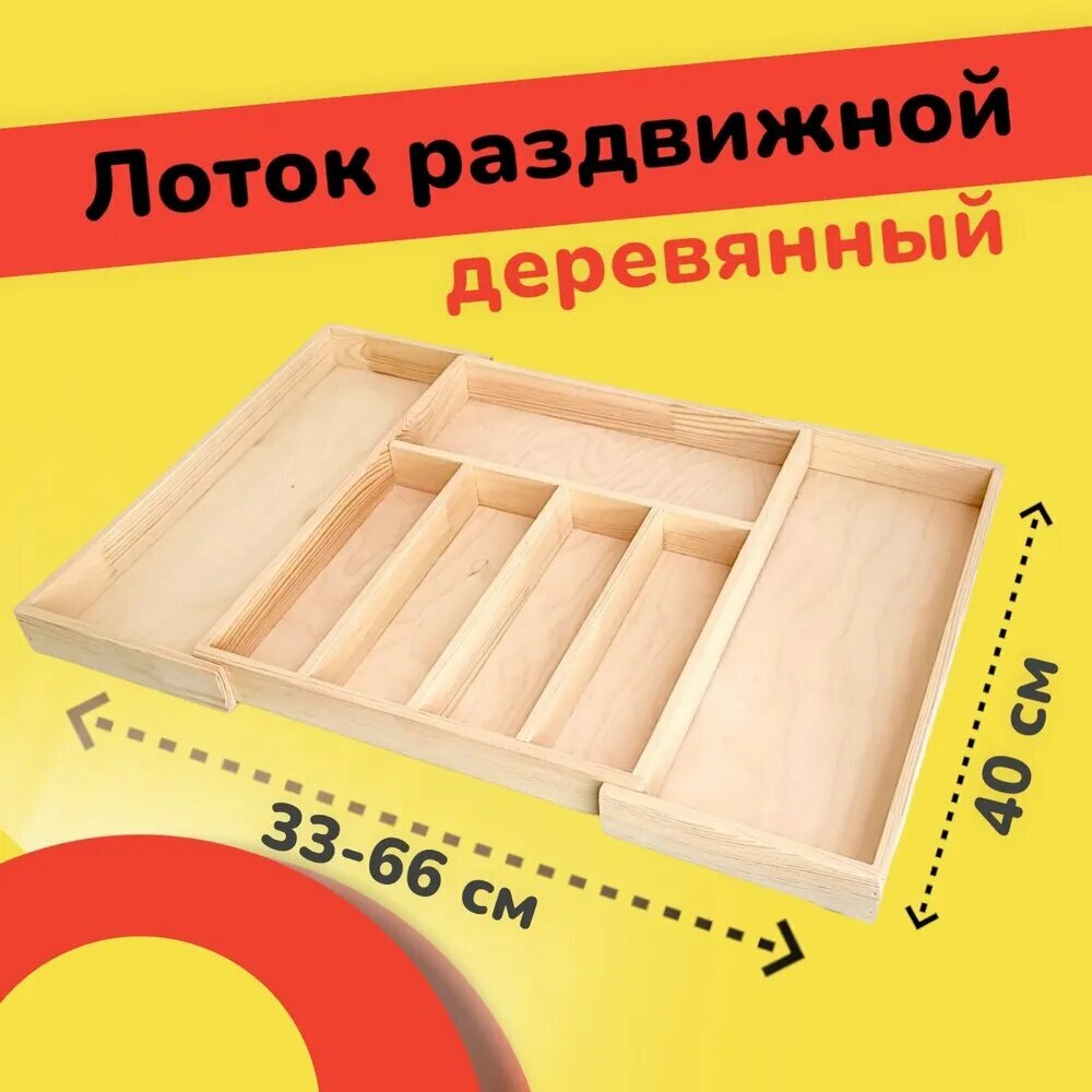 Органайзер для столовых приборовх 50 см х 4 см, 1 шт