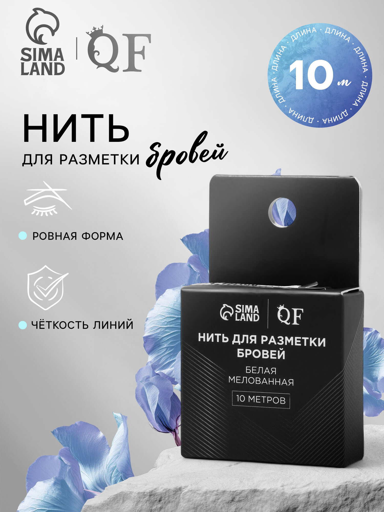 Нить для разметки бровей QF, мелованная, 10 метров, цвет белый