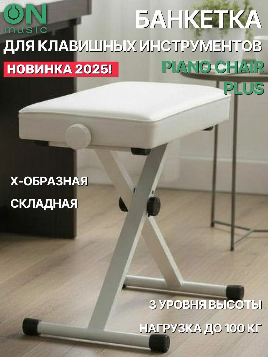 Банкетка для клавишных инструментов ON Music Piano Chair Plus, белая