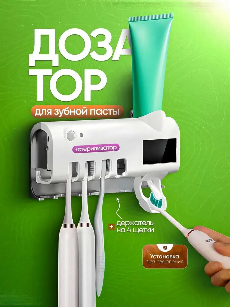 Стерилизатор для зубных щёток и дозатор зубной пасты, настенный, пластик, белый