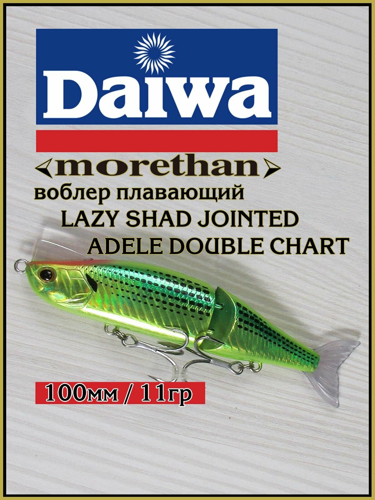 Воблер на щуку Daiwa Morethan Lazy Shad-J 100F 10см 11гр 9ADC