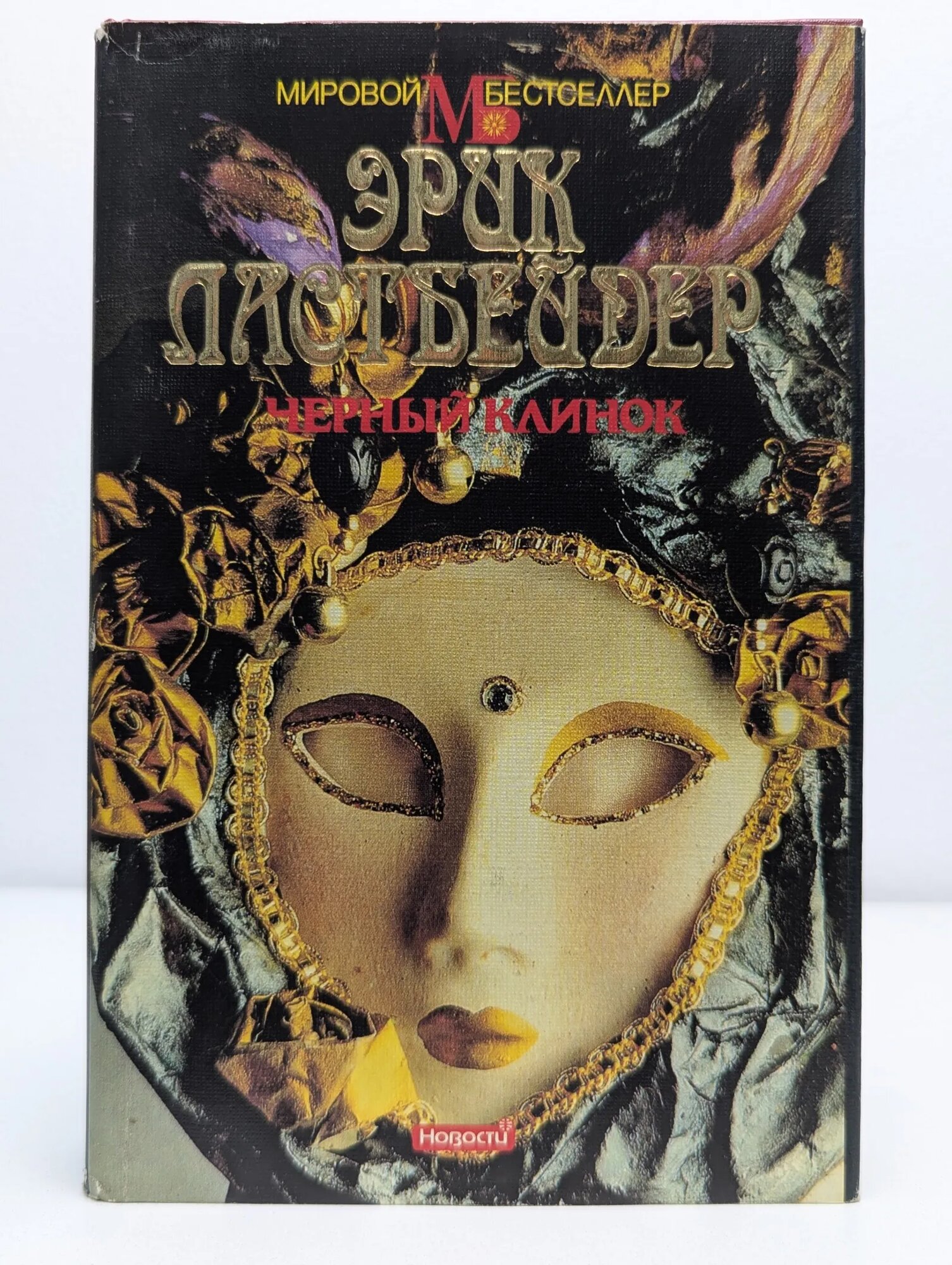 Черный клинок Ластбейдер Эрик 1994