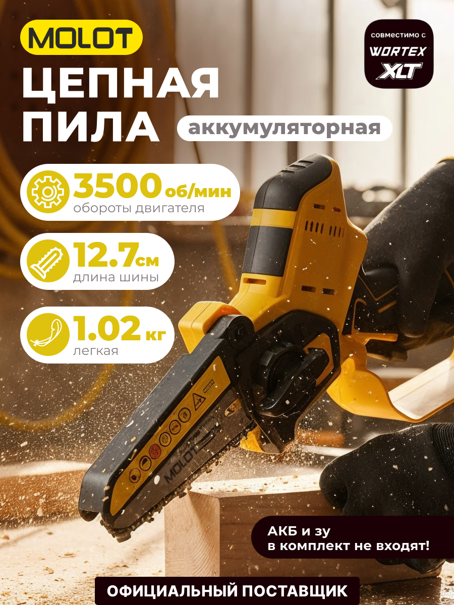 Пила аккумуляторная цепная MOLOT MMS 1805 XLT Lite SOLO без АКБ и З/У (1334935)