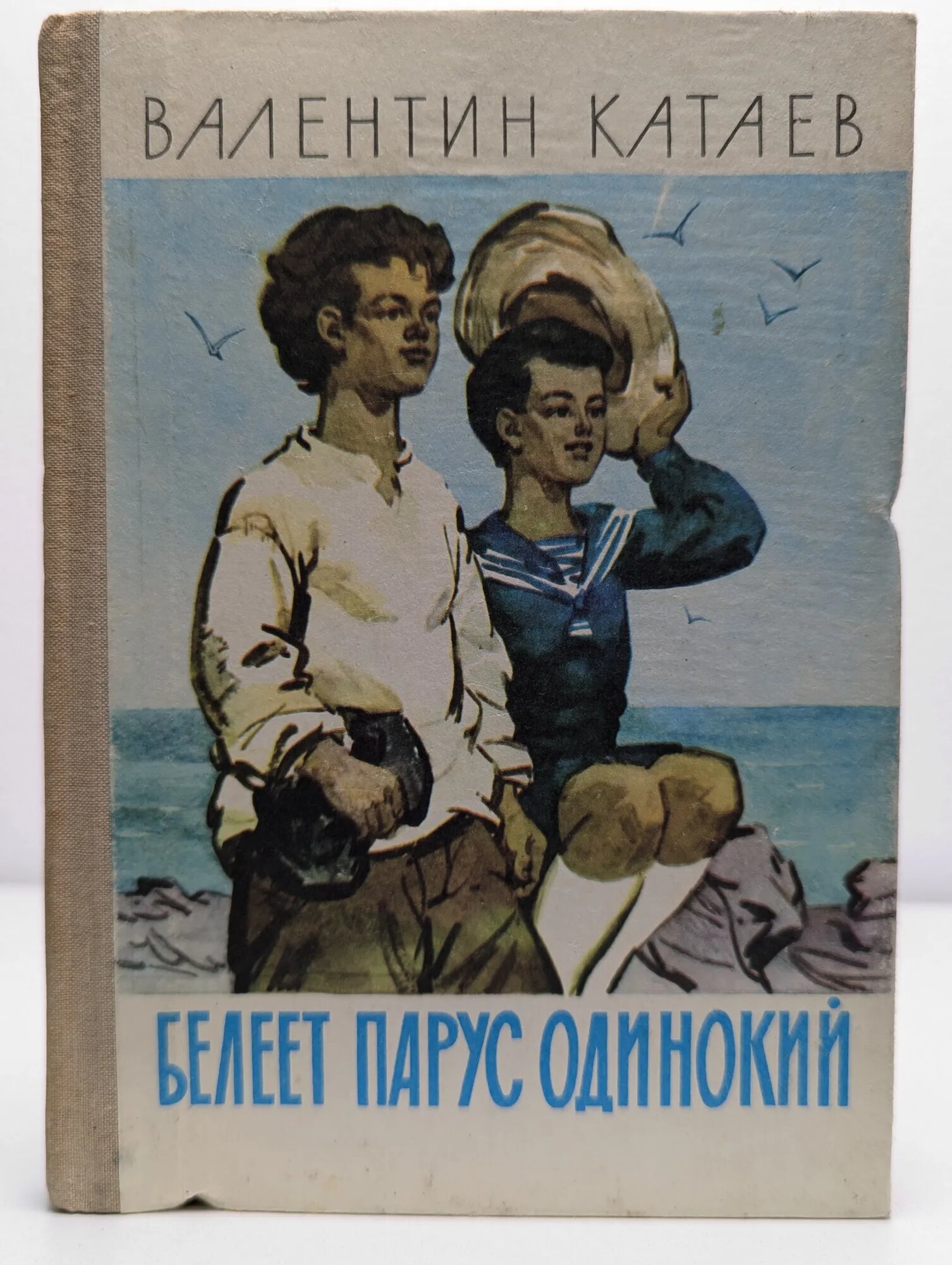 Белеет парус одинокий Катаев Валентин Петрович 1984