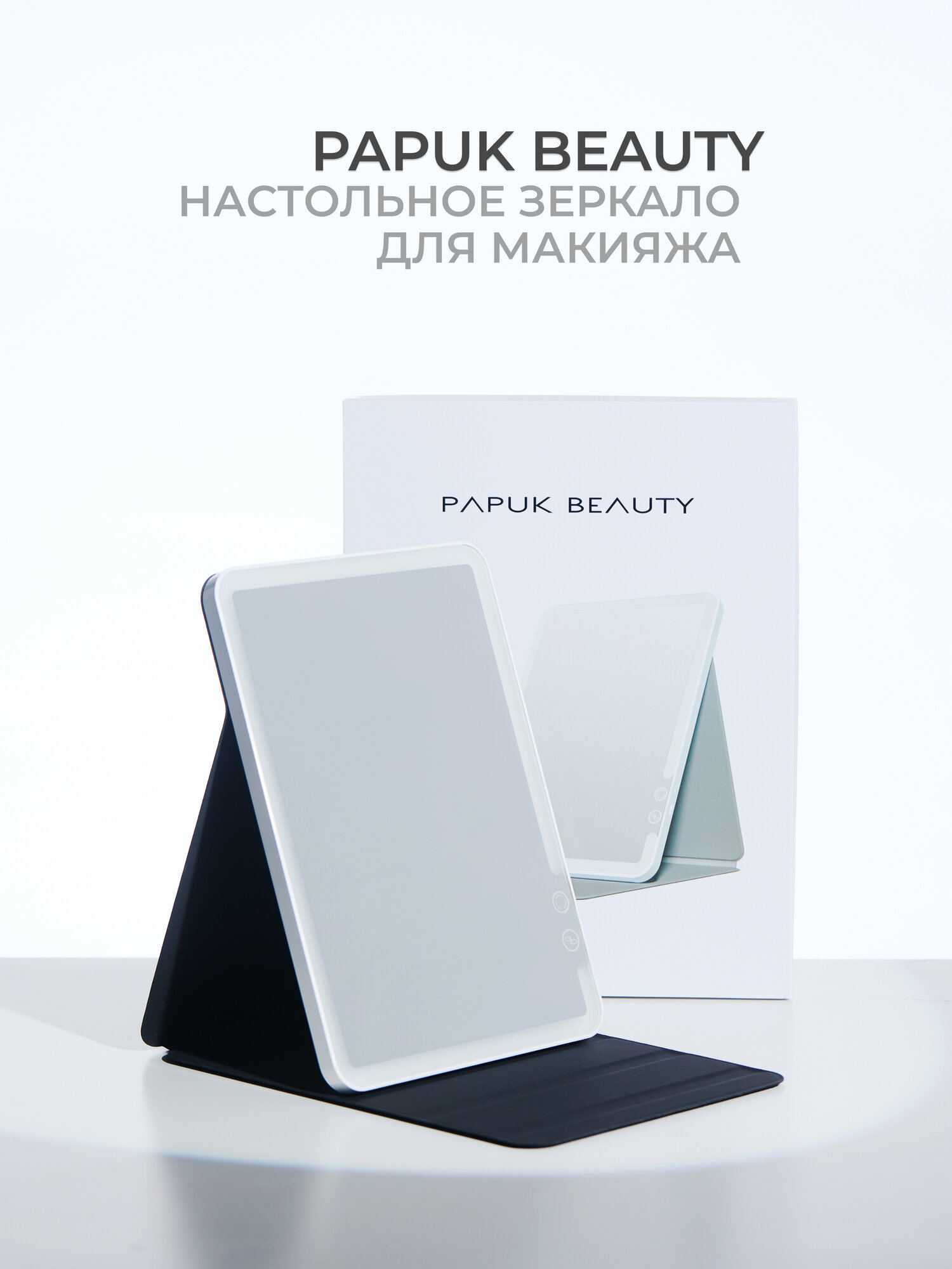 Зеркало настольное с подсветкой для макияжа Papuk Beauty складное косметическое
