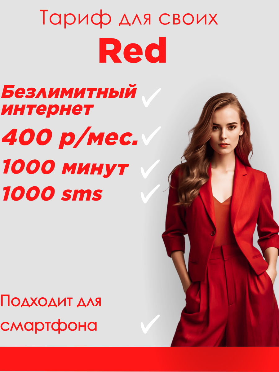 Сим-карта, безлимитный интернет, 1000 мин, 1000 SMS, 400 руб./мес.