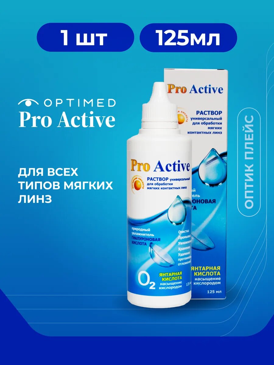 Универсальный раствор для контактных линз OPTIMED (125 мл) Про Актив (Без контейнера) (Оптимед)