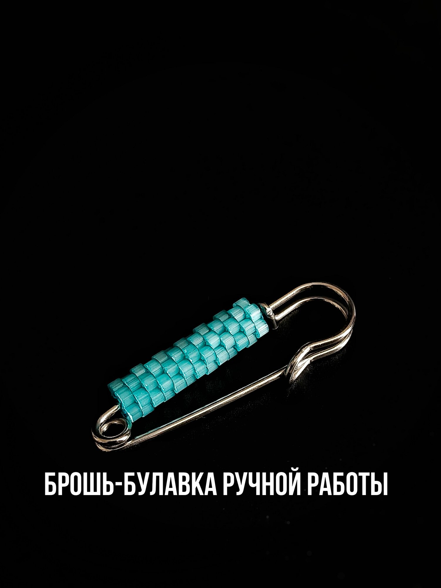 Брошь, бисер