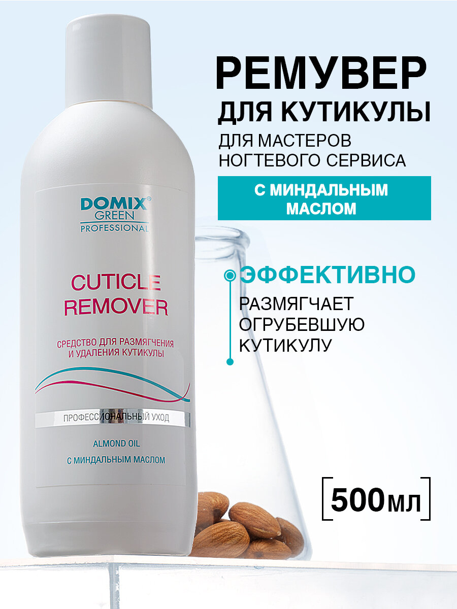 Средство для удаления кутикулы Domix Professional Cuticle Remover, миндальное масло, 500мл
