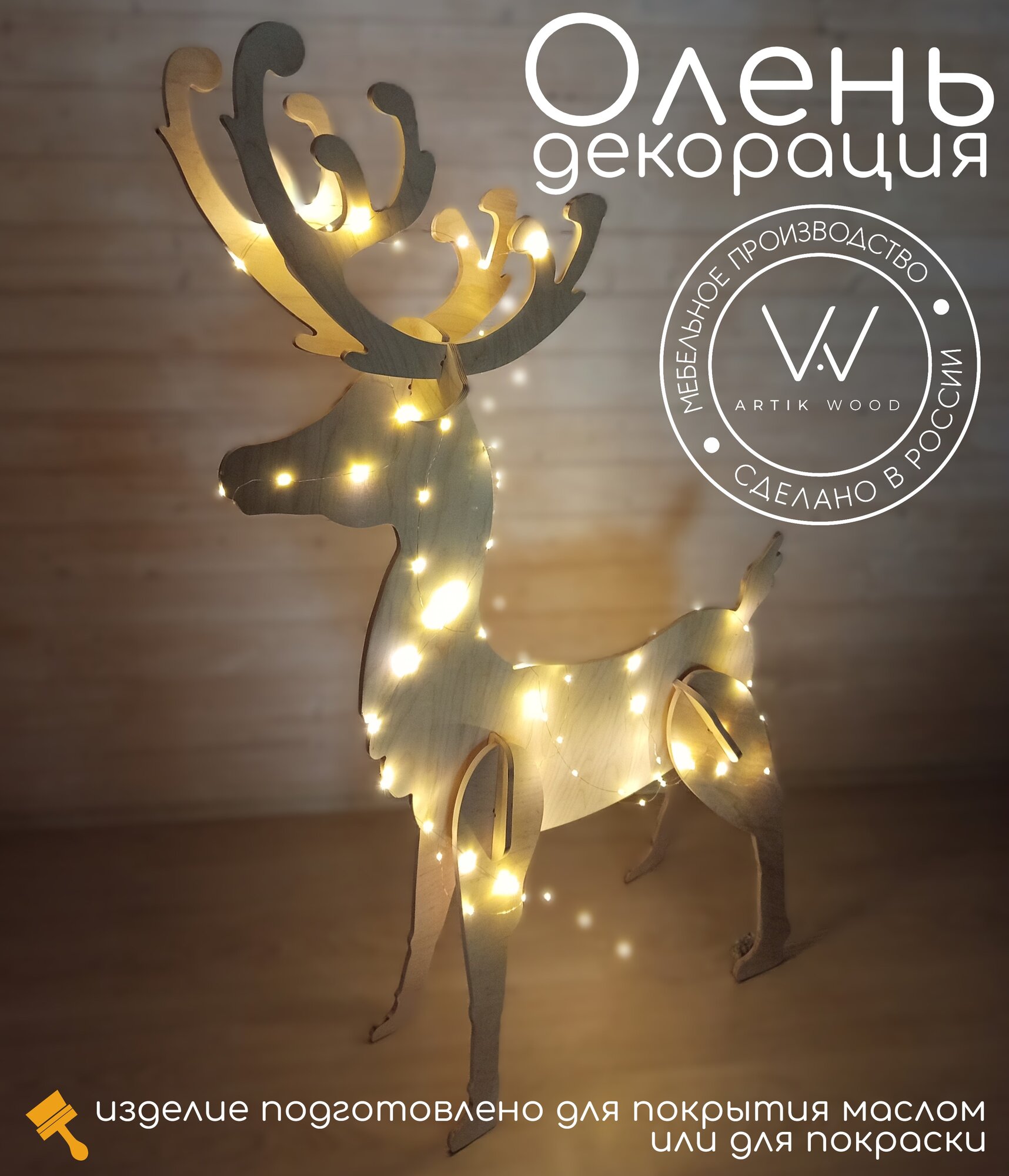 Олень деревянный для украшения