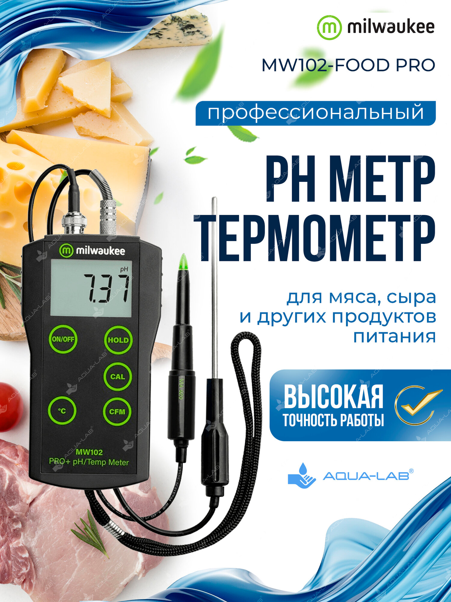 Тестер качества воды, PH-метр Milwaukee MW102-FOOD PRO, для воды, мяса, сыра, продуктов питания, с термодатчиком