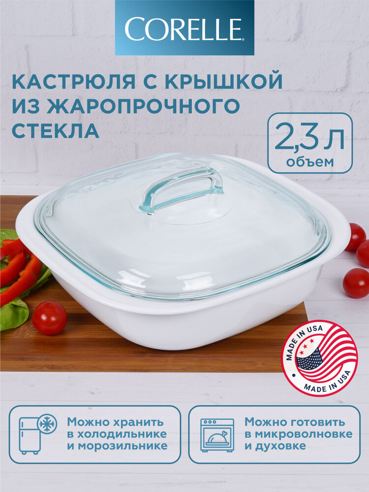 Форма для запекания с крышкой стеклянная Corelle Bake Store & Serve, форма для выпечки, 2,3 л
