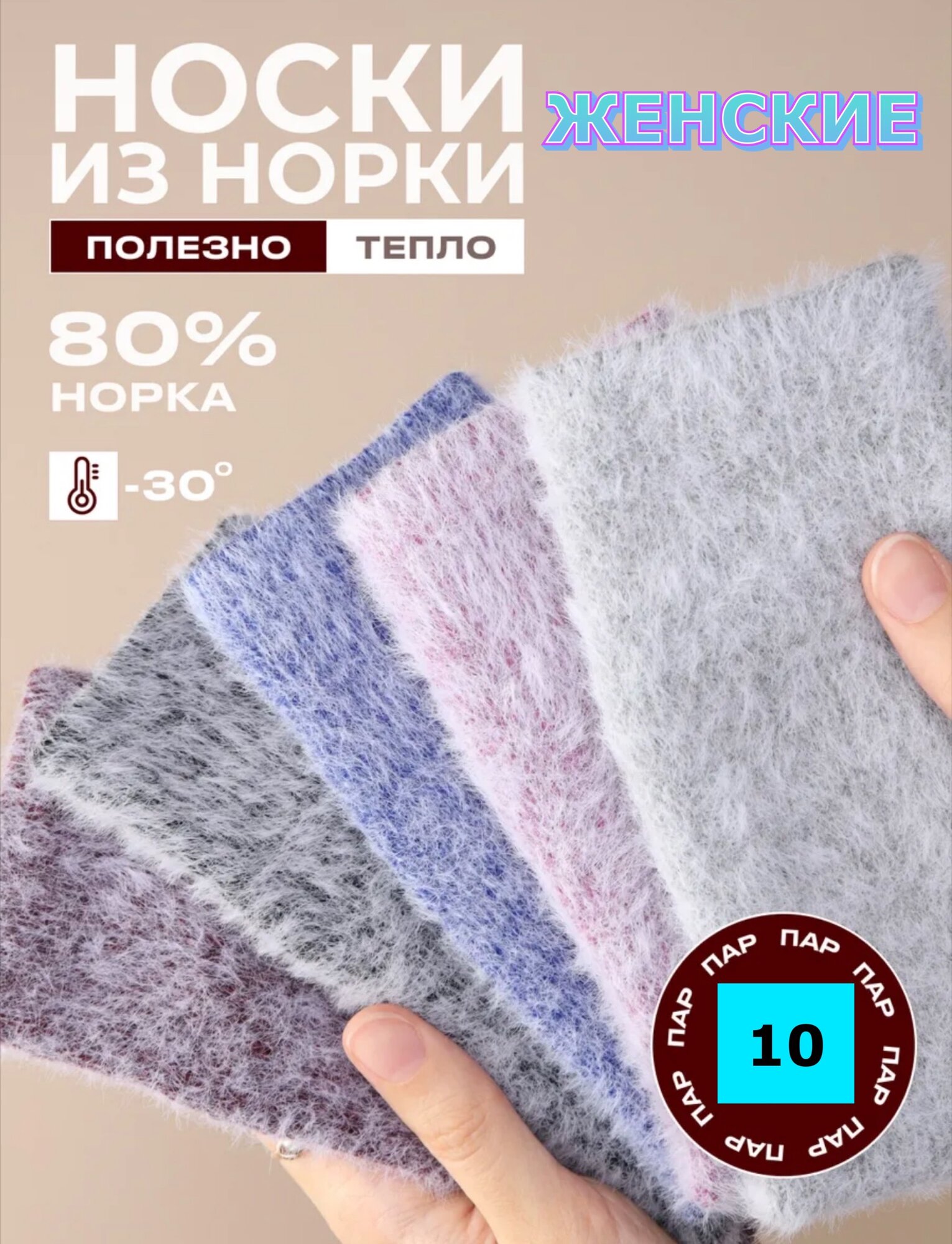 Носки  Норковые носки; женские носки, комплект
