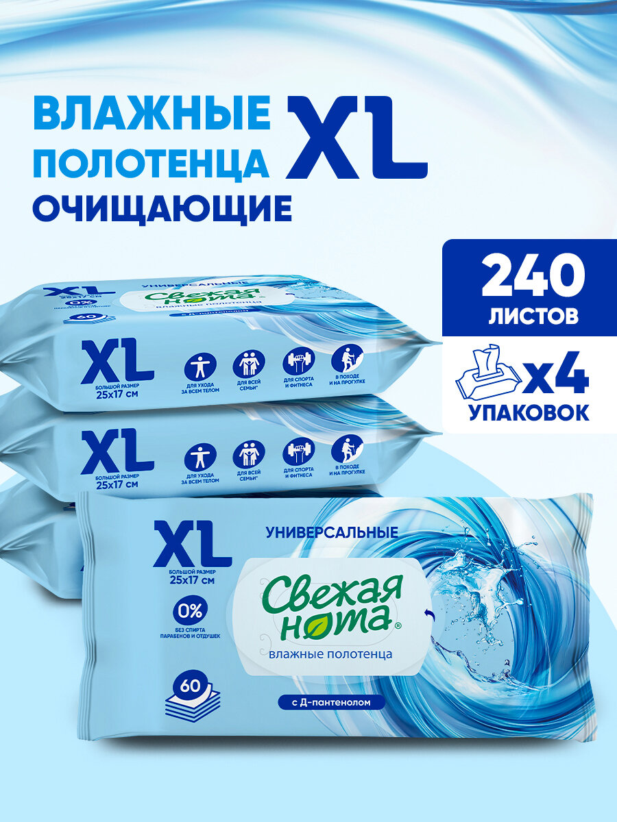 Свежая нота Влажные полотенца большого размера XL универсальные очищающие для всей семьи, 240 шт. (60х4)