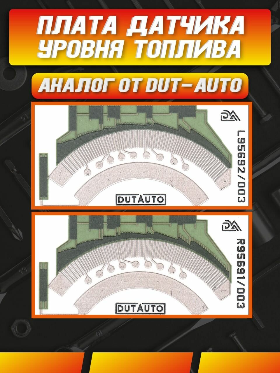 Платы ДУТ BMW БМВ E 39 (пара) R95691/003 / L95692/003 16146752370 / 16141183179