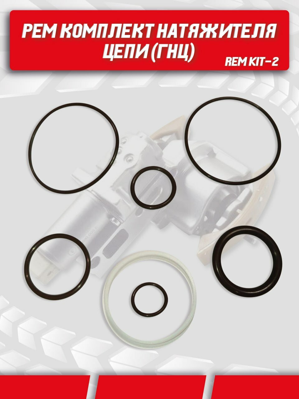 Рем комплект гидронатяжителя цепи Audi, Volkswagen, Skoda для двигателя 1.8/2.4/2.8