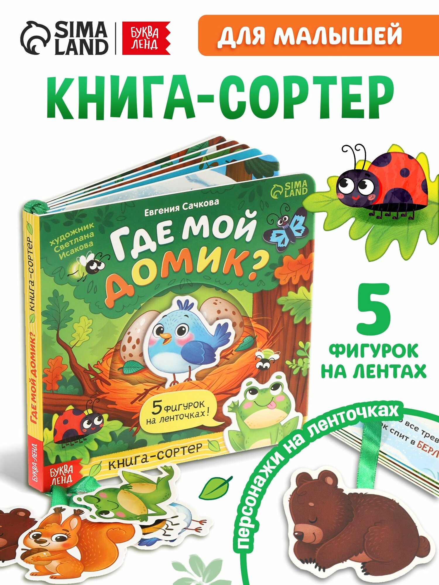 Книга-сортер для малышей, "Где чей домик?", Буква Ленд, книжка игрушка