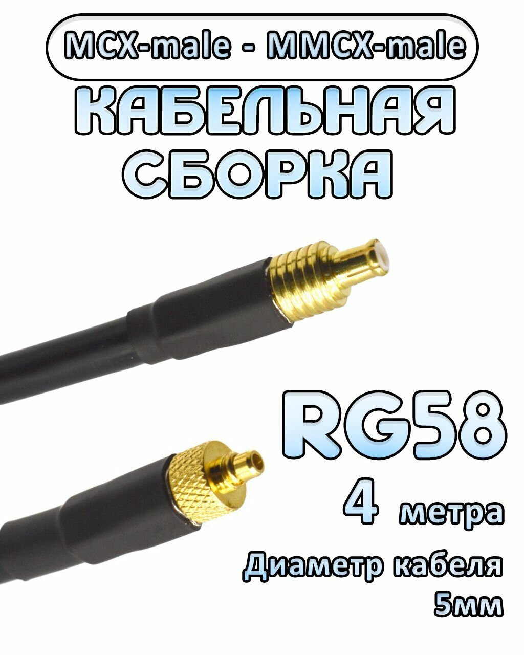 Кабельная сборка 50 Ом на RG-58 с разъемами MCX-male - MMCX-male, 4 метра