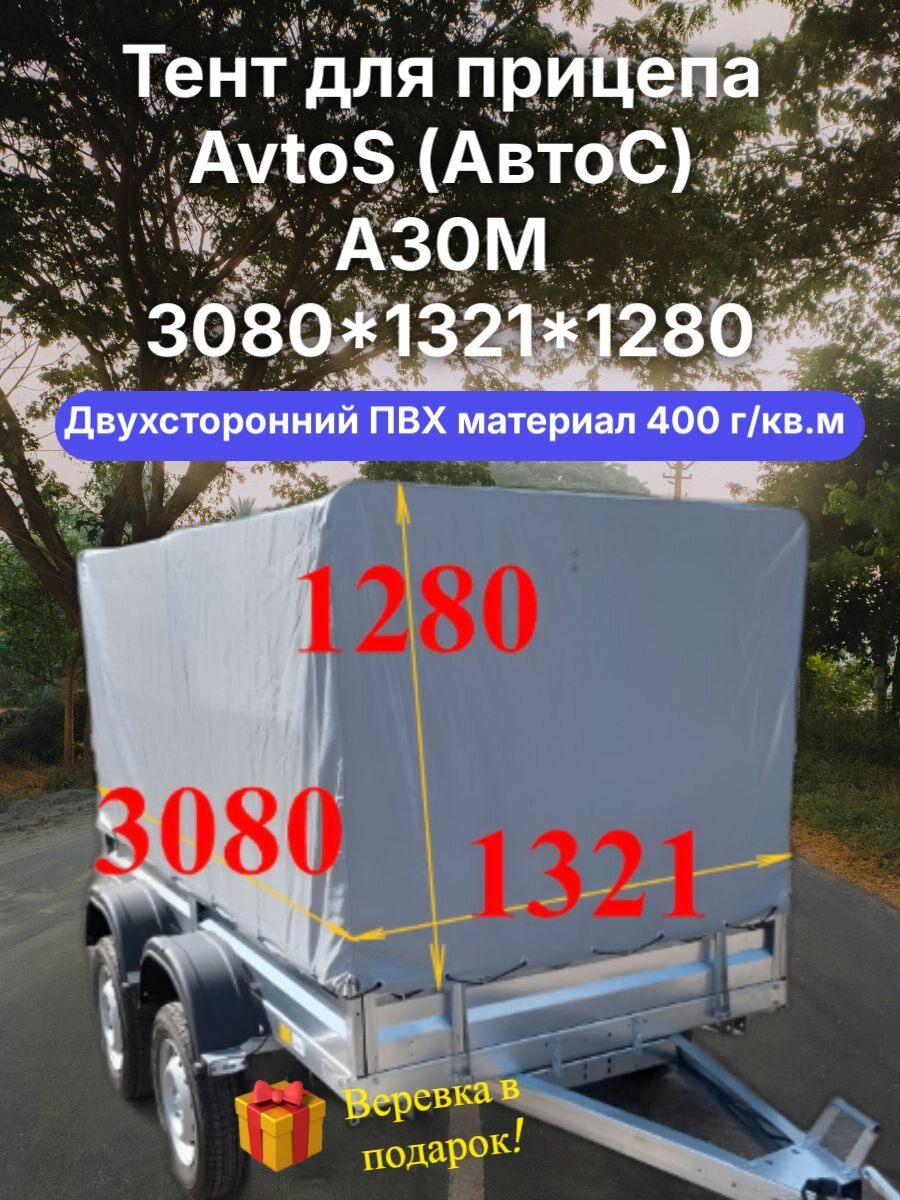 Тент для прицепа AvtoS (АвтоС) А30М 3080*1321*1280 (двухсторонний ПВХ материал 400 г/кв. м)