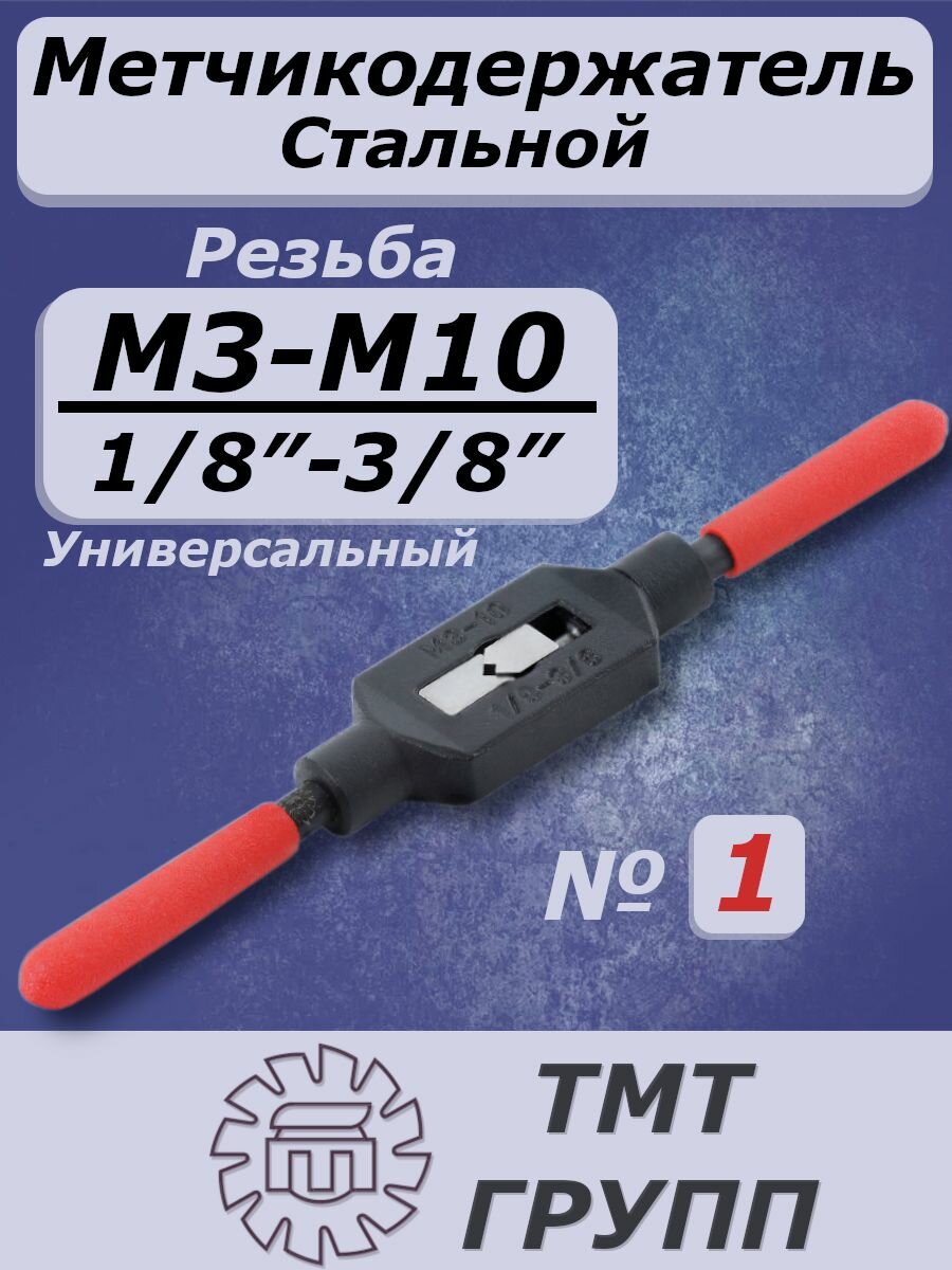 Метчикодержатель, Вороток №1 М3-М10 (1/8-3/8, кв. 1.8мм-6.3мм) ТМ*
