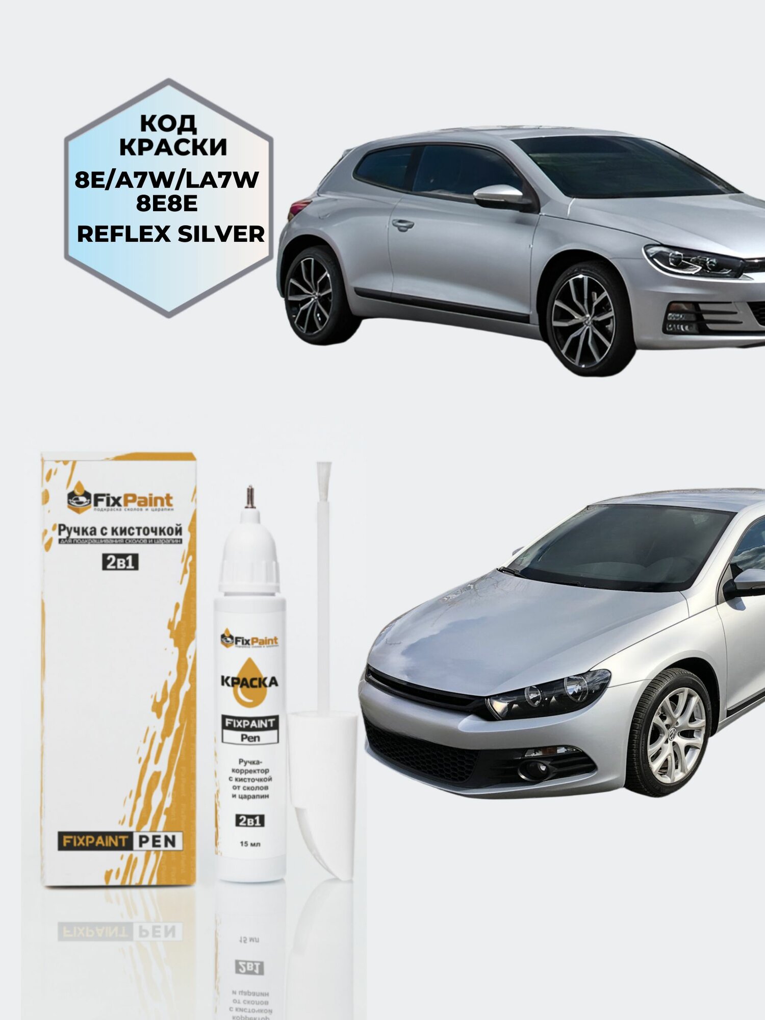 Подкраска VOLKSWAGEN SCIROCCO, код 8E, A7W, LA7W, REFLEX SILVER, ручка-корректор с кисточкой 2 в 1 FixPaint Pen 15 мл, эмаль для ремонта сколов и царапин