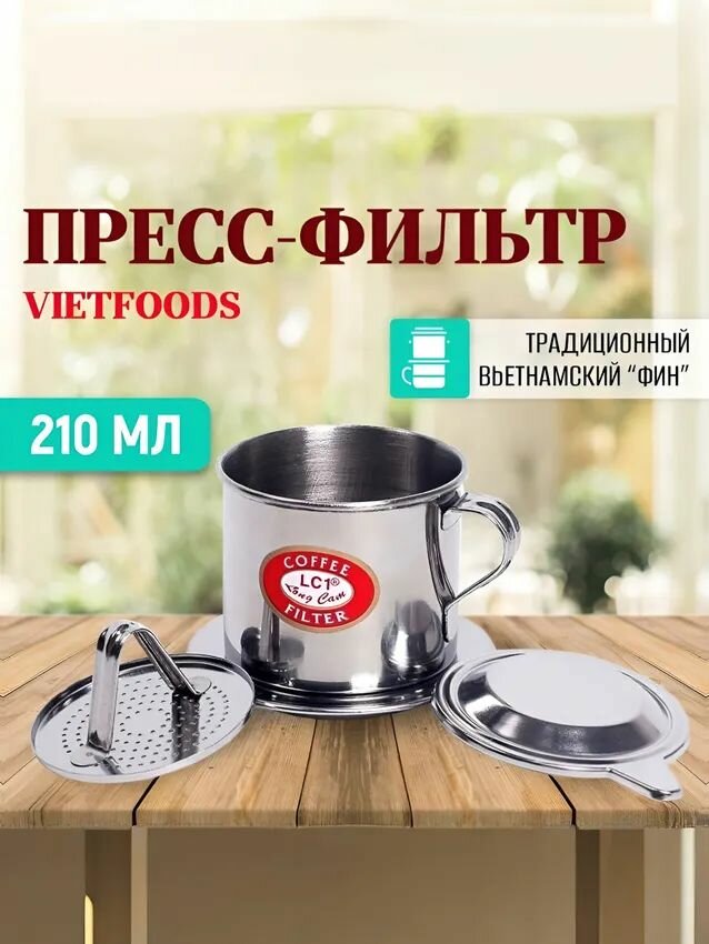Пресс-фильтр для приготовления молотого кофе "по-вьетнамски" Long Cam