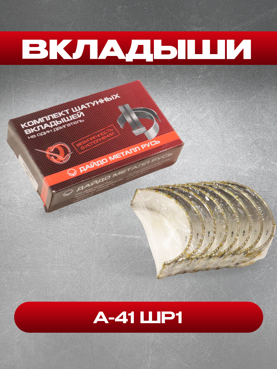 Комплект шатунных вкладышей А-41 ШР1 ремонтный размер для двигателей А-41, Д-440