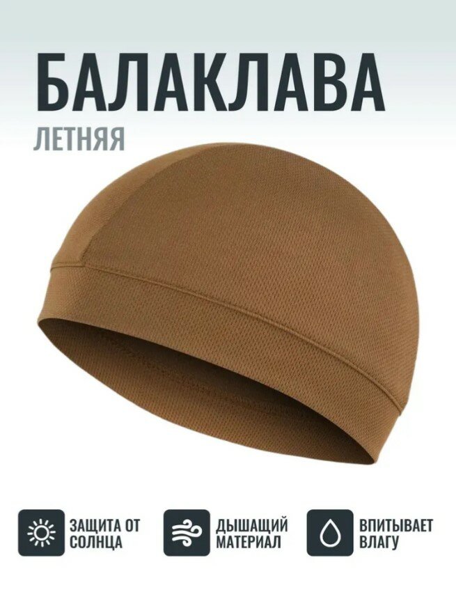 Scout Подшлемник-шапочка Light коричневая