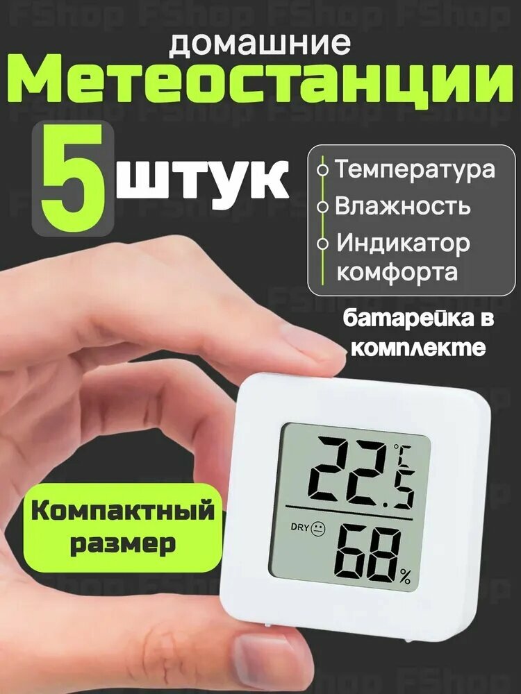 Метеостанция 5 штук с внутренним беспроводным датчиком, домашняя электронная цифровая погодная станция-гигрометр, для измерения влажности и температуры